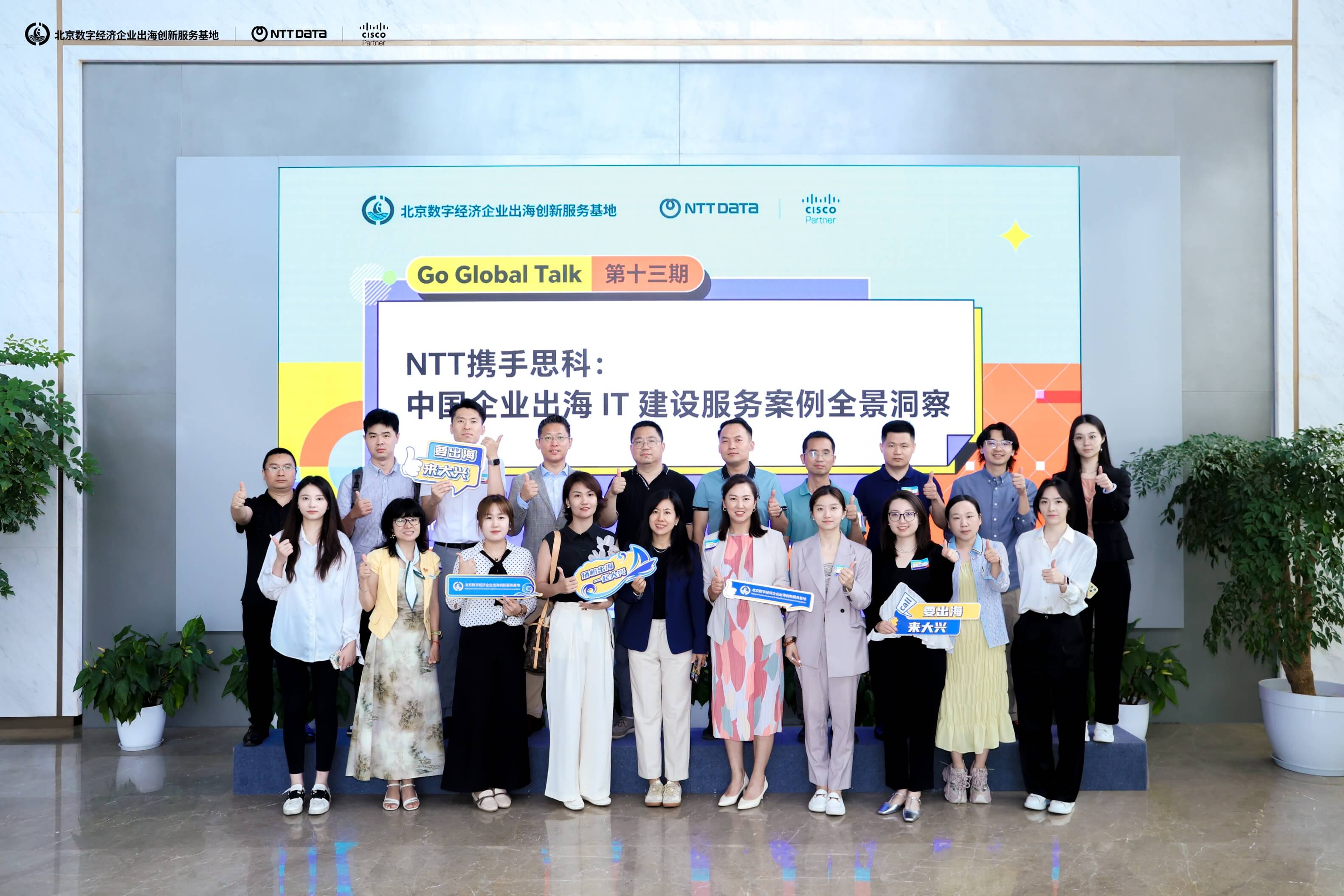 NTT携Cisco干货分享：中国企业出海IT建设实战分享与交流